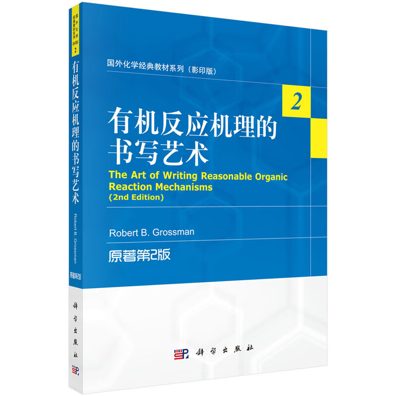 【平装】有机反应机理的书写艺术 格罗斯曼(Robert B.Grossman)等国外化学经典教材系列科学出版社
