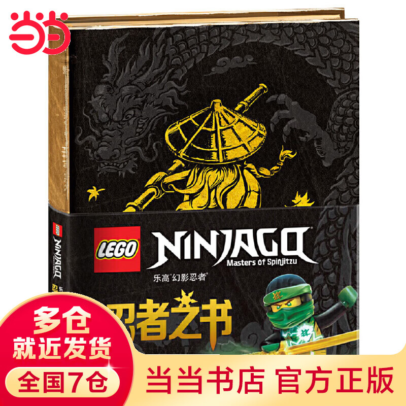 【当当】当当乐高幻影忍者：忍者之书（乐高迷正能量宝典，和全球孩子一起读乐高官方童书）