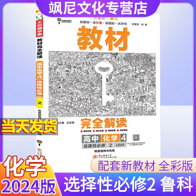 【新教材版】高中王后雄教材完全解读高二 化学 选修二 鲁科版 选择性必修二