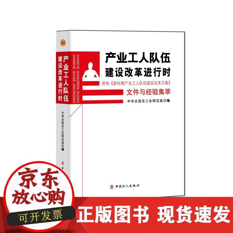 【现货】产业工人队伍建设改革进行时