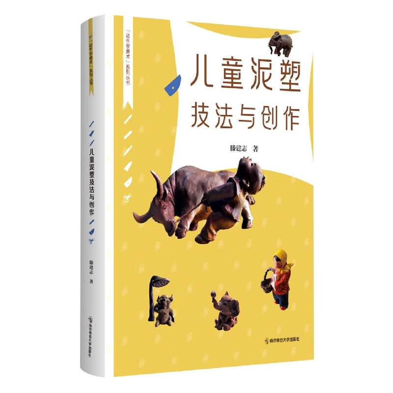 儿童泥塑技法与创作