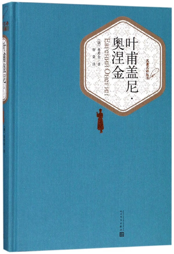 叶甫盖尼·奥涅金(精)/名著名译丛书 人民文学出版社 包邮 旗舰店官网
