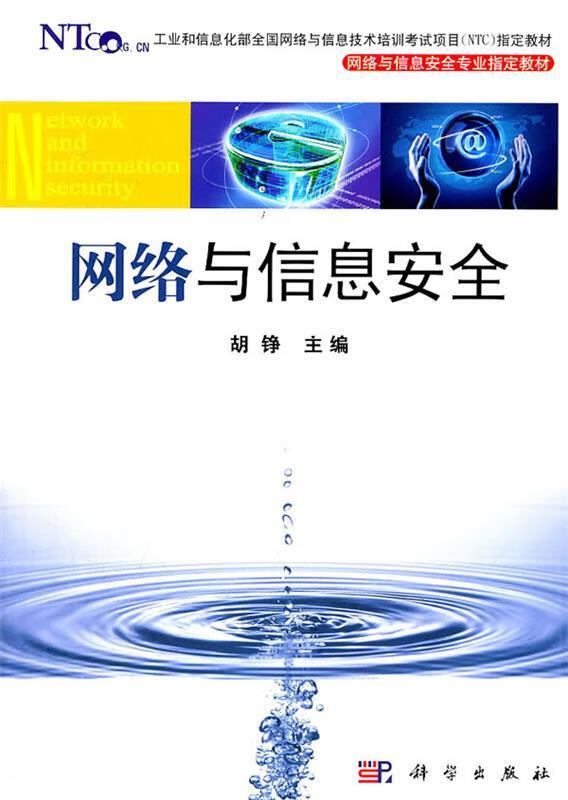 【现货】网络与信息安全
