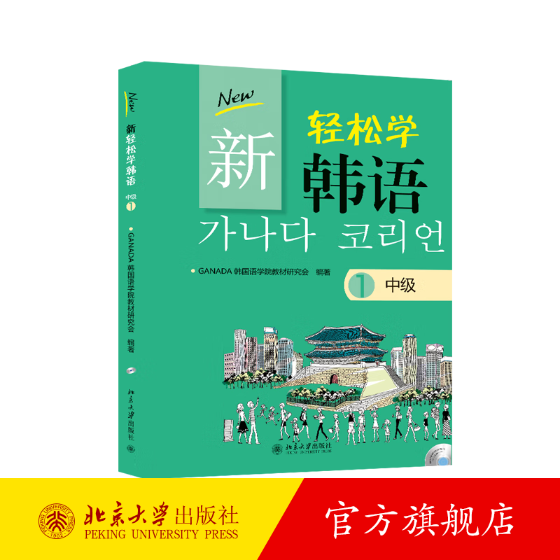 新轻松学韩语 中级1(韩文版) 北京大学旗舰店