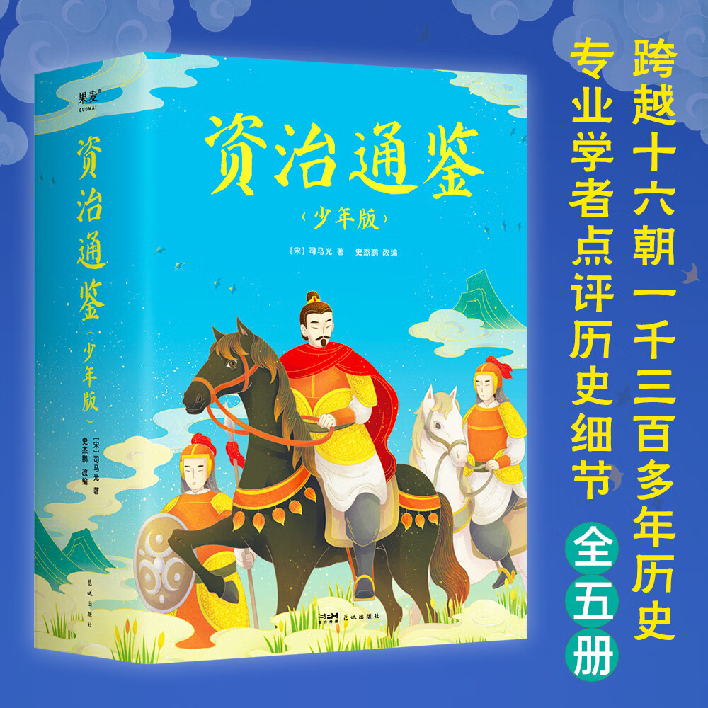 资治通鉴（少年版）（全五册，知历史，展未来。十六朝兴衰荣辱，一千三百多年历史风云。）
