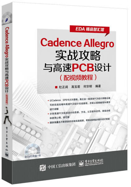 CADENCEALLEGRO实战攻略与高速PCB设计（配）121284724电子