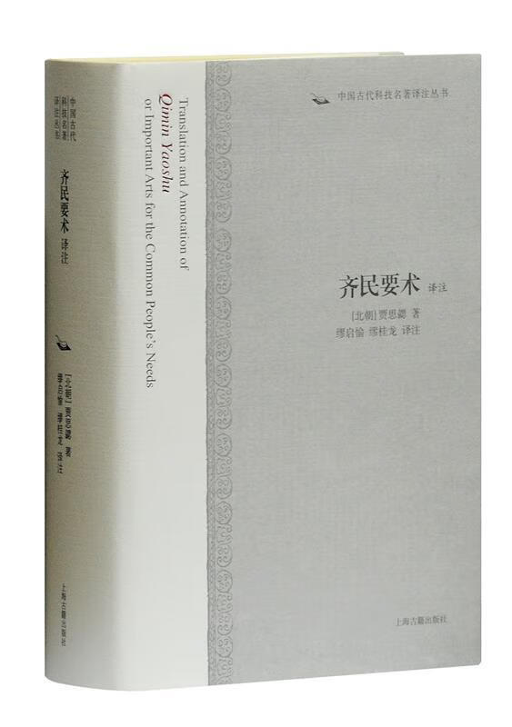齐民要术译注【，放心购买】