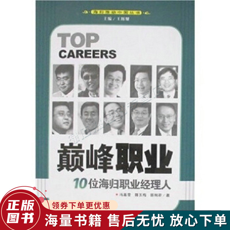 职业：10位海归职业经理人