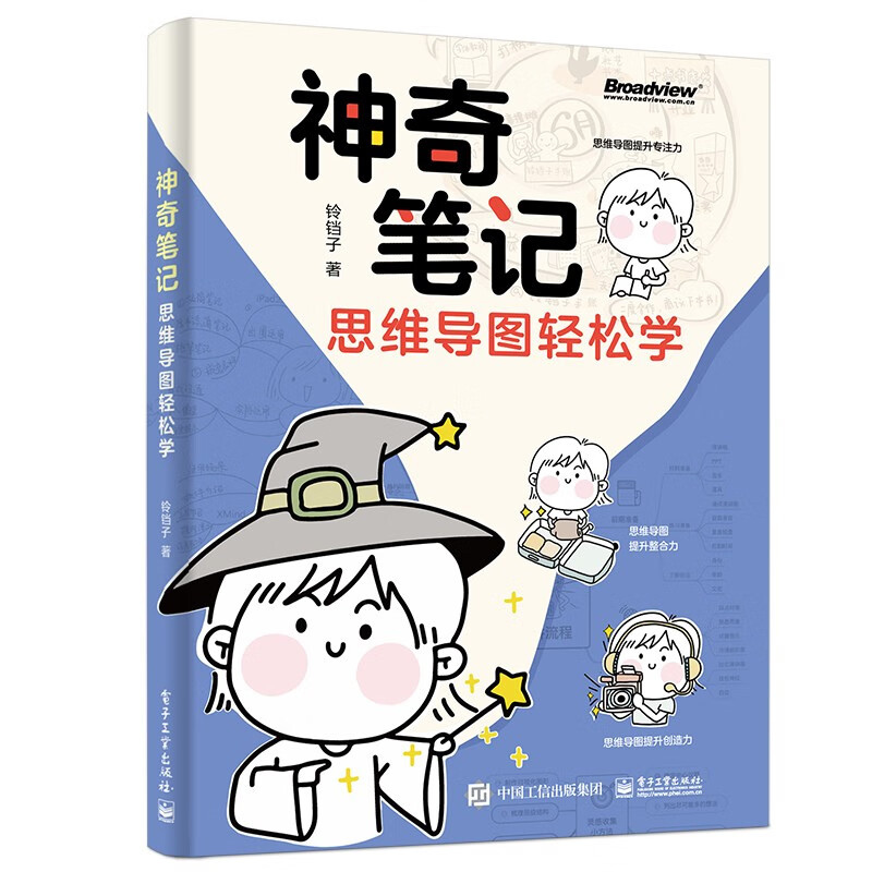 神奇笔记：思维导图轻松学