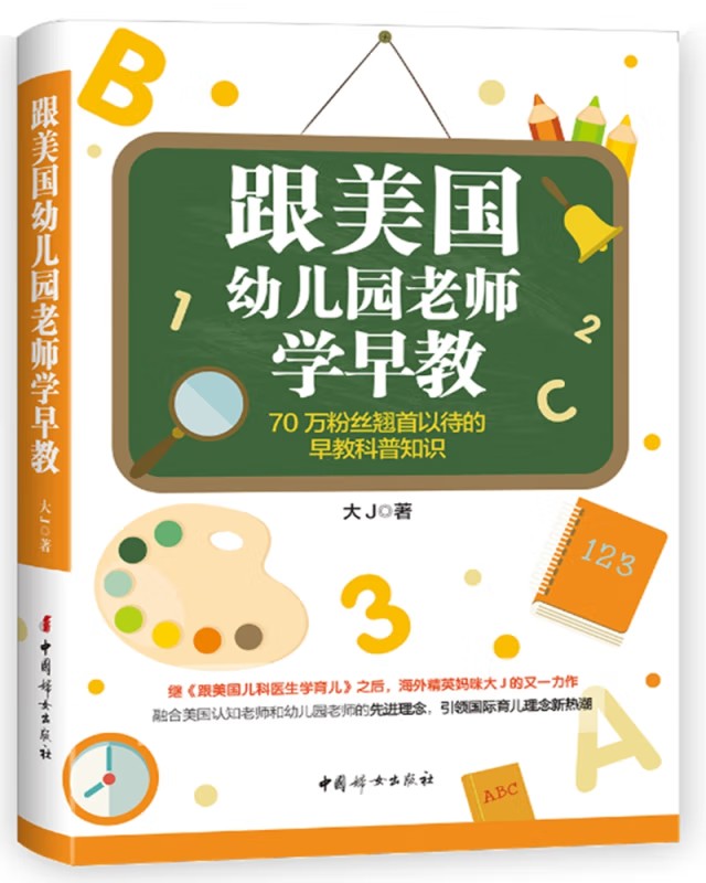 跟美国幼儿园老师学早教