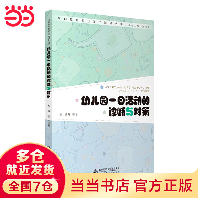 【当当 书籍】幼儿园一日活动的诊断与对策