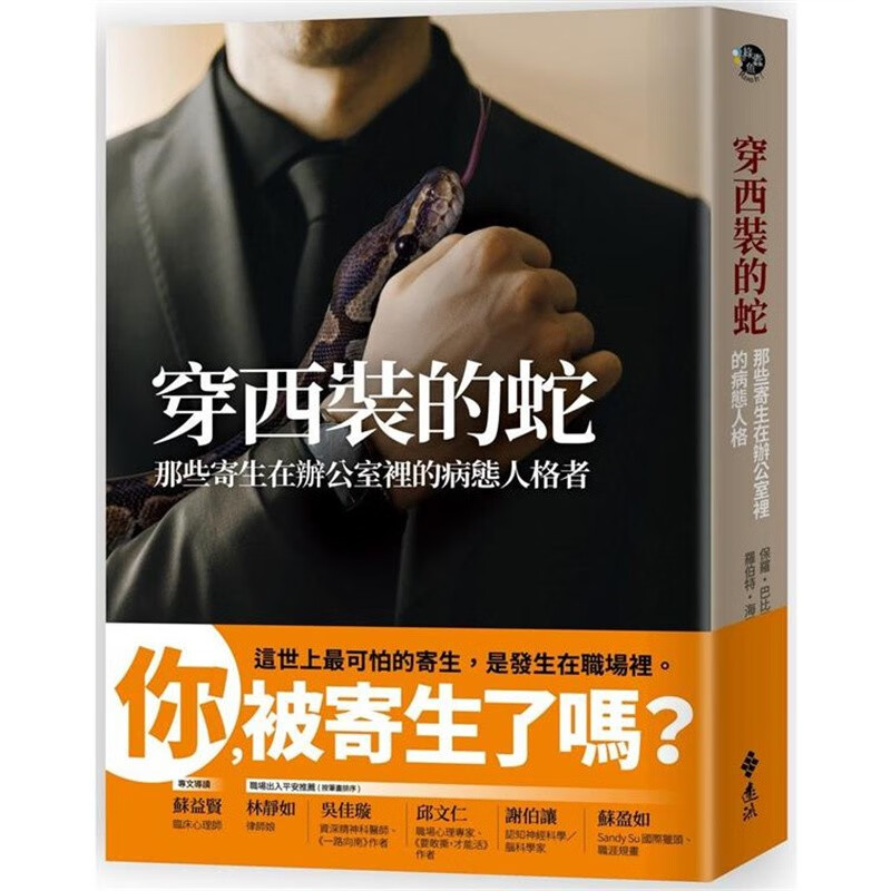 台版 穿西装的蛇 远流 保罗 巴比亚克 珍贵职场真实案例及企业精神病态扫瞄分析心理类书籍