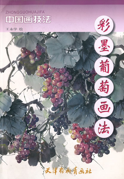 彩墨葡萄画法