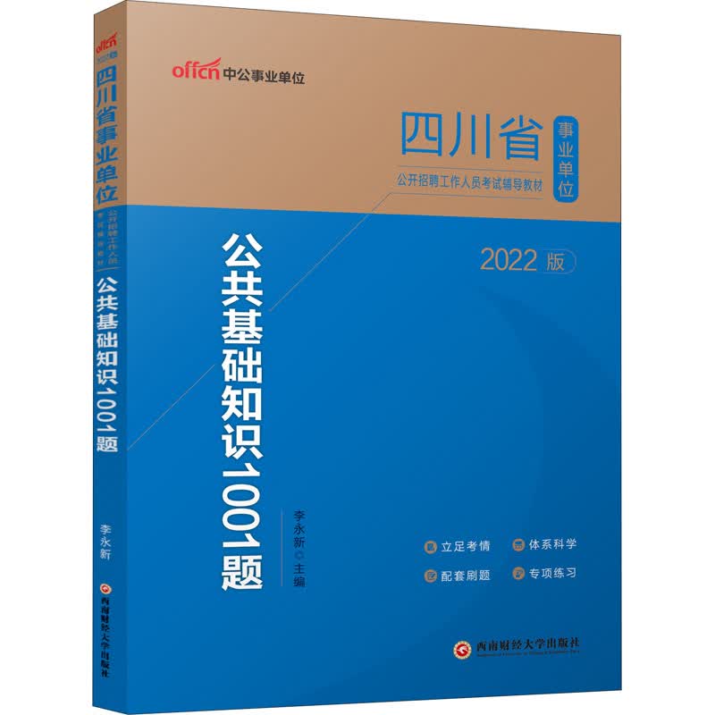公共基础知识1001题 图书