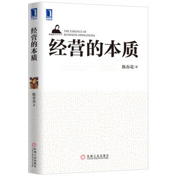 经营的本质【，放心购买】