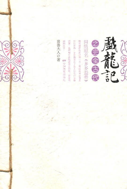 戏龙记之完全古代【好书，下单速发】