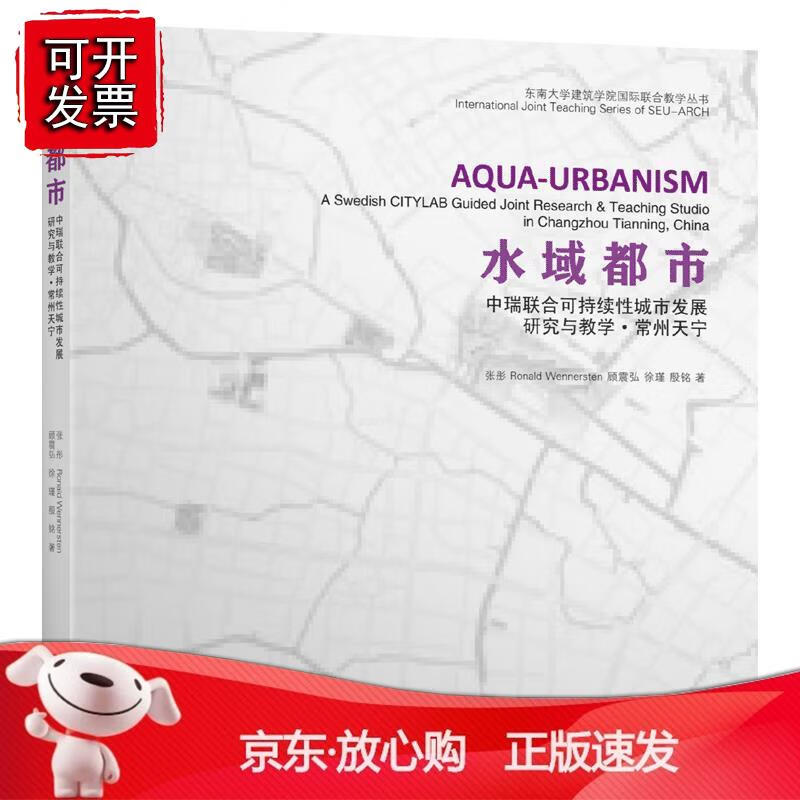 水域都市：中瑞联合可持续性城市发展研究与教学·常州天宁