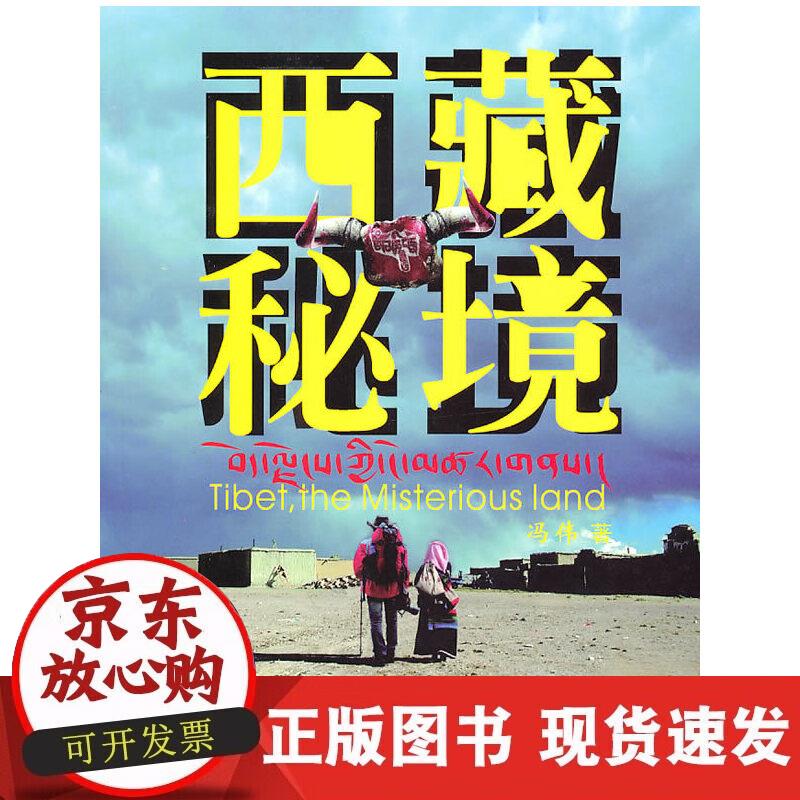 【现货】西藏秘境