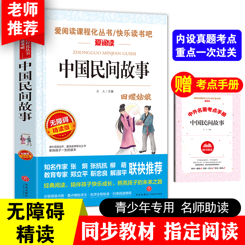 中国民间故事大全梁山伯祝英台八仙过海白蛇传孟姜母田螺姑娘牛郎天地出版社小学生四五六年级课外书上册部编