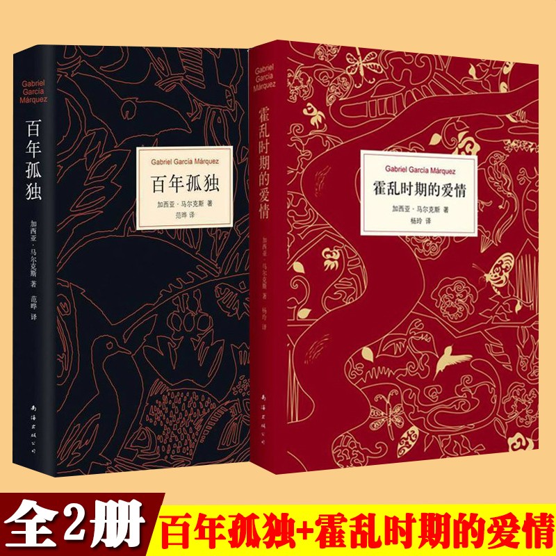百年孤独+霍乱时期的爱情 精装全2册 马尔克斯经典文学著作 世界名著经典文学小说