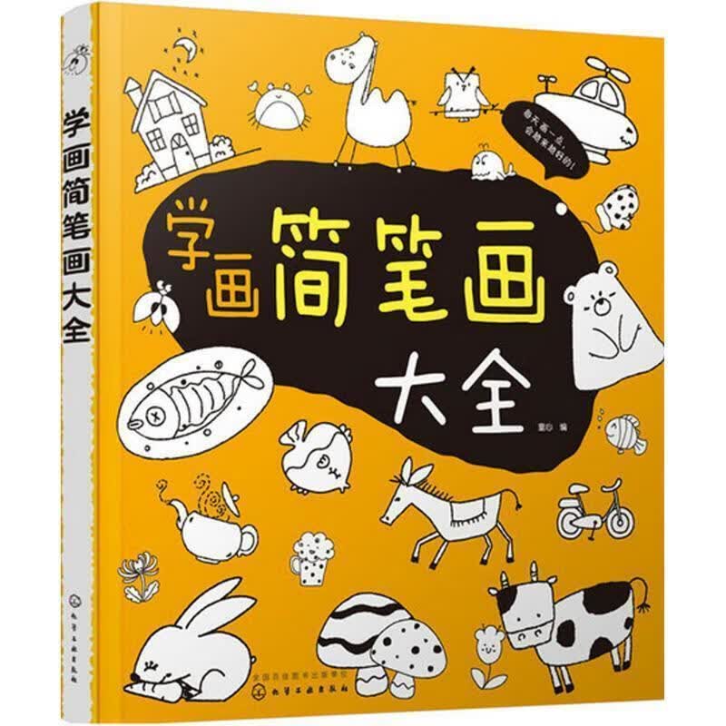 学画简笔画大全 童心 编【书】