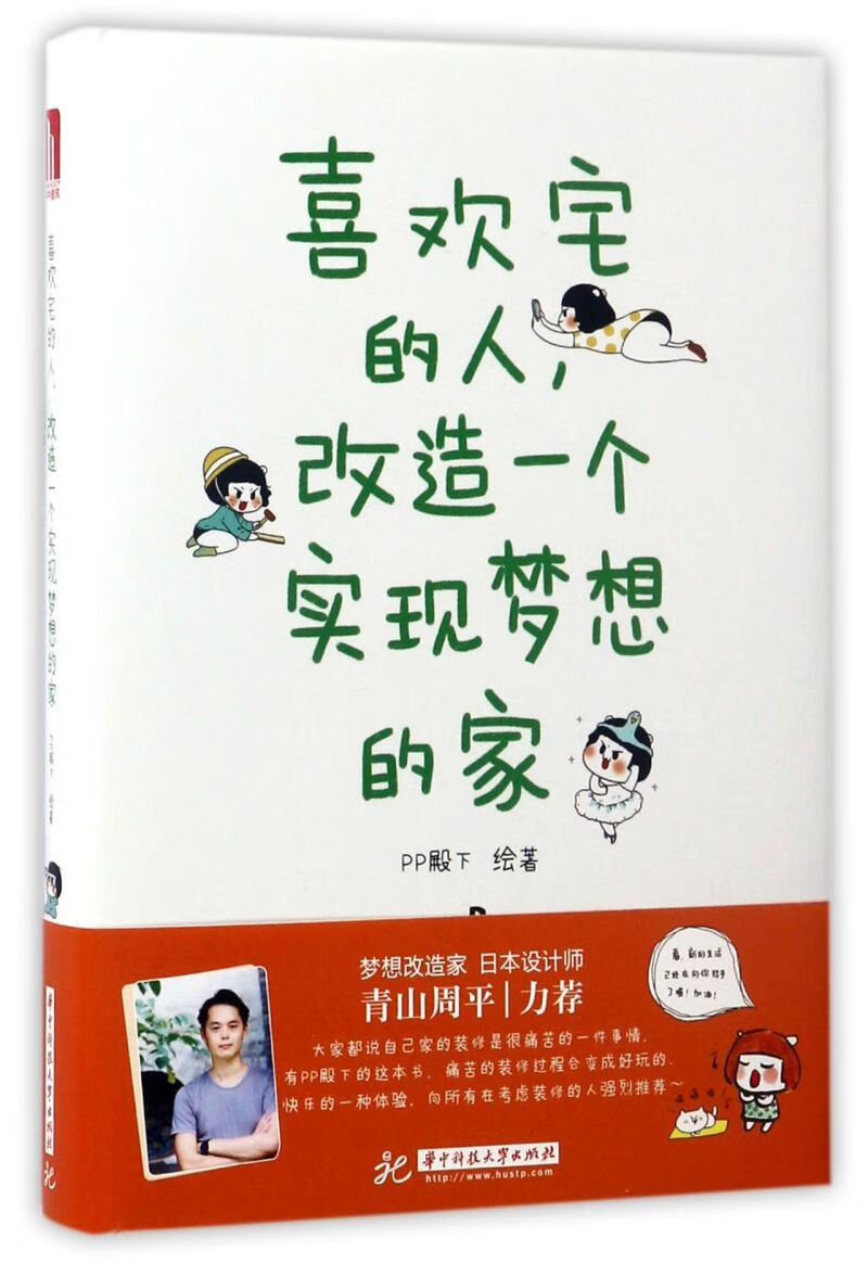 喜欢宅的人改造一个实现梦想的家(精)