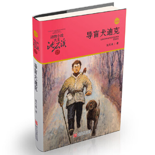网童书 导盲犬迪克动物小说大王沈石溪升级版