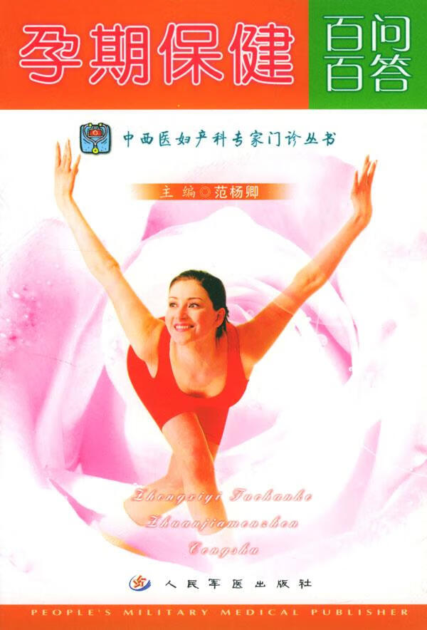 孕期保健百问百答中西医妇产科专家门诊丛书
