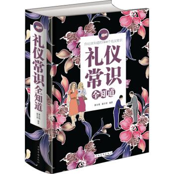 礼仪常识全知道【，放心购买】