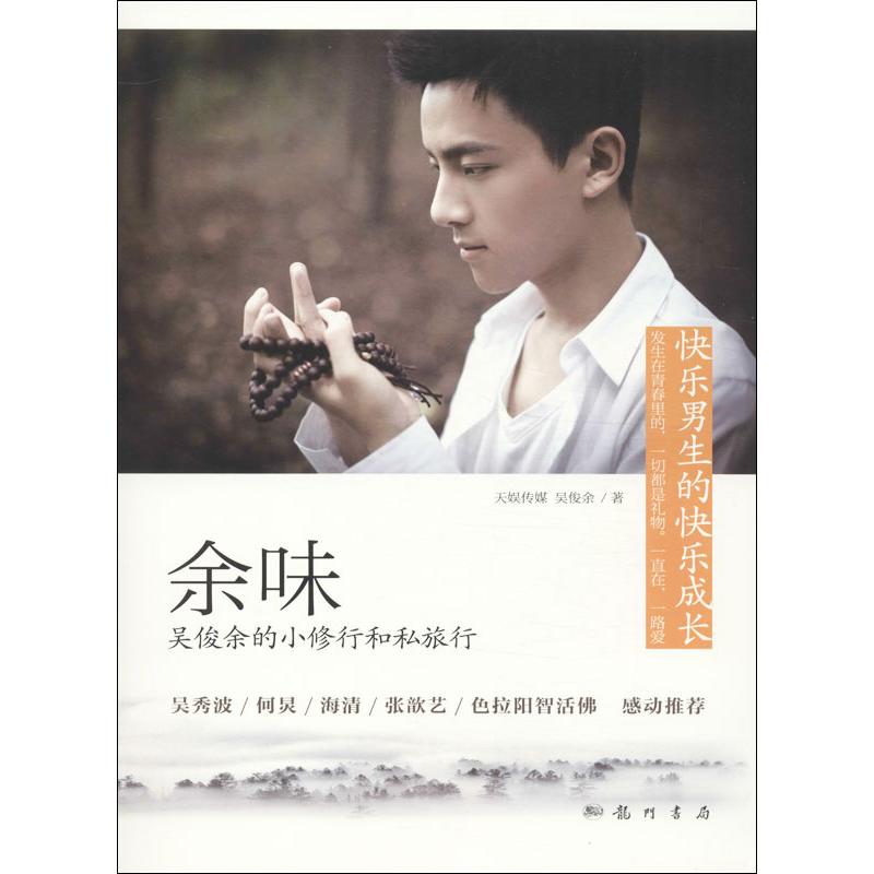 余味 吴俊余 龙门书局