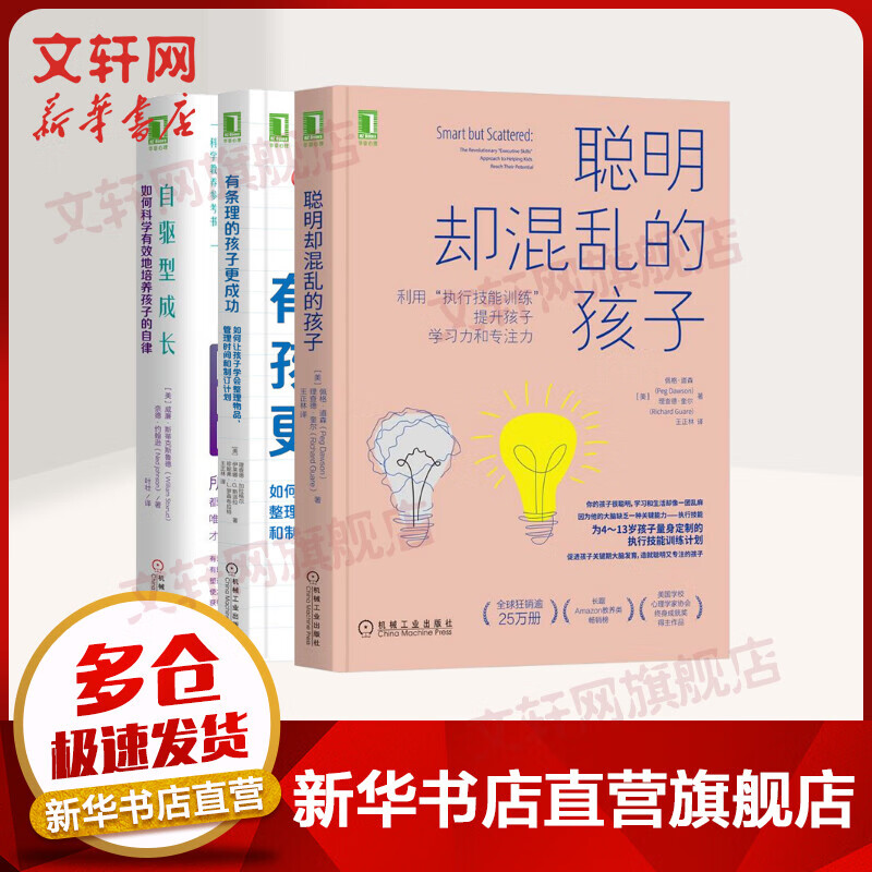 全3册 自驱型成长+有条理的孩子更成功+聪明却混乱的孩子 如何科学有效地培养孩子自律促进关键期大脑发育 儿童教育书籍 素质教育 图书
