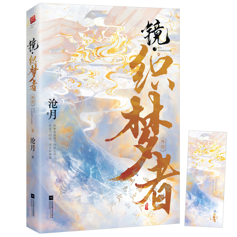 镜 织梦者（沧月奇幻古风系列《镜》外传，尘世浮生，梦之华衣。随书附赠书签1枚）