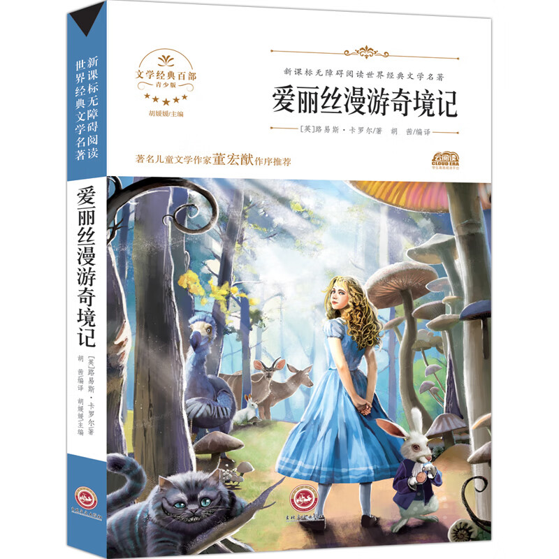 呼兰河传萧红著五年级 爱丽丝梦游奇境记
