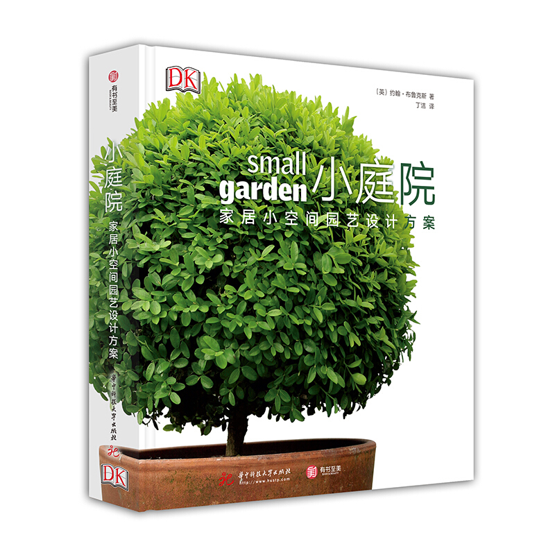 《小庭院：家居小空间园艺设计方案》室外庭园植物花草布局