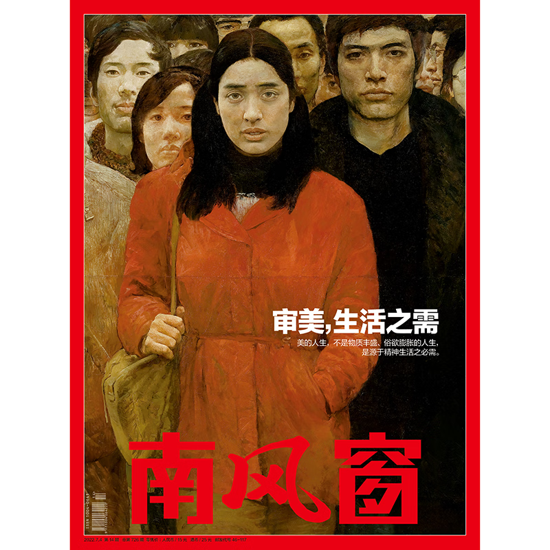 《南风窗》2022年第14期（任意购满五送3本）