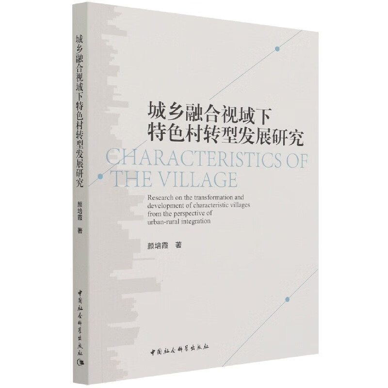 城乡融合视域下色村转型发展研究