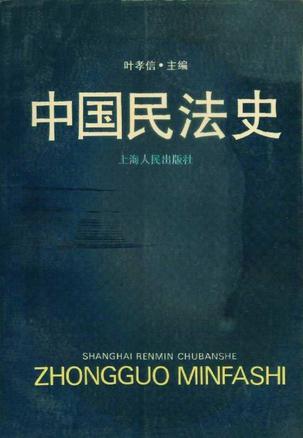中国民法史 叶孝信【书】