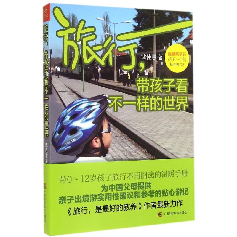 旅行,带孩子看不一样的世界
