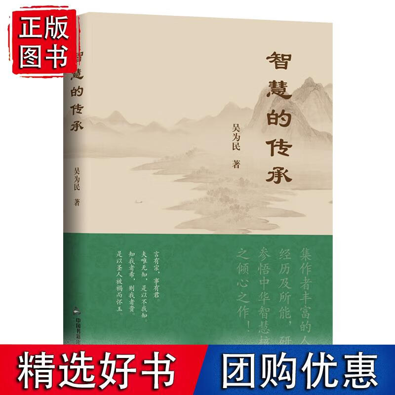 智慧的传承