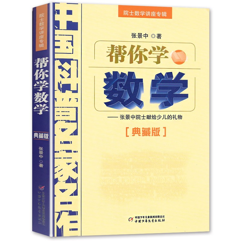 帮你学数学 中国科普名家名作 院士数学讲座专辑 张景中院士献给少儿的礼物