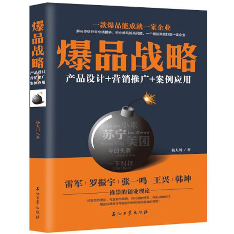 爆品战略：产品设计+营销推广+案例应用 杨大川著 市场营销 营销推广书 营销策略 产品设计 市场管理 销售技巧 市场推广书籍mxx