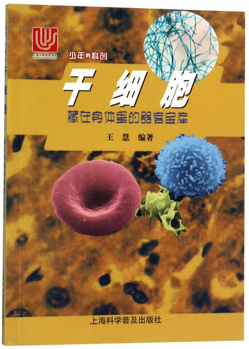 【书】干细胞 藏在身体里的器官宝库