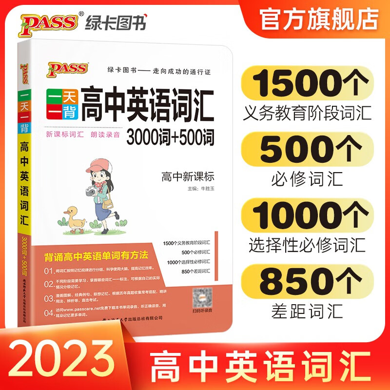 pass绿卡图书23新版一天一背高中英语词汇3000词+500词新高考英语单词随身记教辅资料口袋图书高一二三小本手册