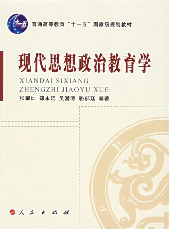现代思想政治教育学 张耀灿 等著 9787010058429