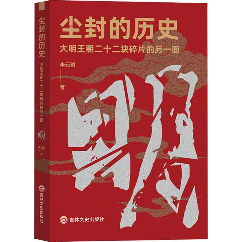 尘封的历史 大明王朝二十二块碎片的另一面 图书
