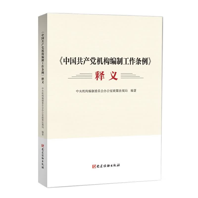 机构编制工作条例 宣传工作 中国共产党领导国家安全工作 地方党政领导干部安全生产责任制规定中华人民共和国特种设备安全法 单位落实质量主体监督管理 领导干部应知应会党内法规和国家法律 《中国共产党机