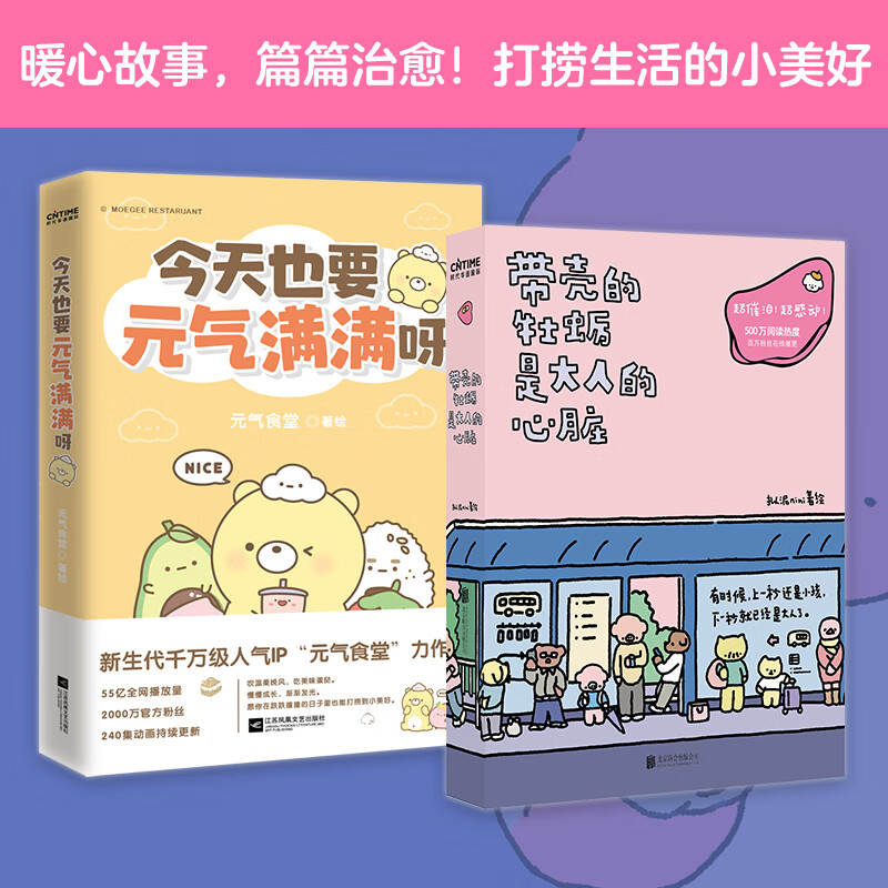 暖心疗愈漫画2册套装：带壳的牡蛎是大人的心脏+今天也要元气满满呀