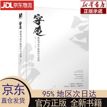 字传 商业书法字体设计与应用（数艺设出品） 秦川 人民邮电出版社 秦川 著 人民邮电出