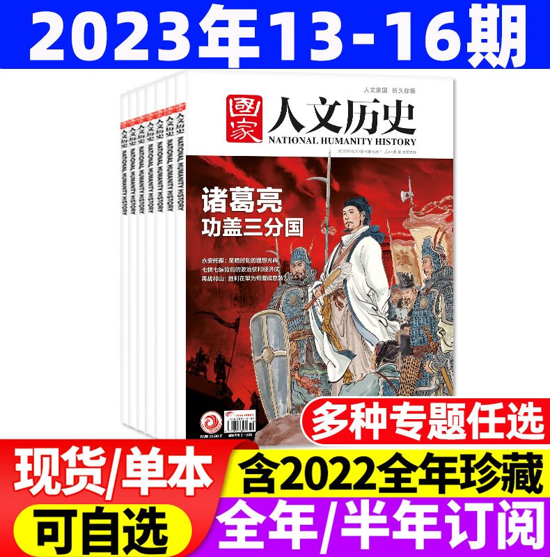 包邮【1-16期现货】国家人文历史杂志2023年8月下第16期新【另有全年订阅及2022年往期可选】青少年高中学生知识经典历史文史参考时事人物期刊 【共4本】2023年13-16期