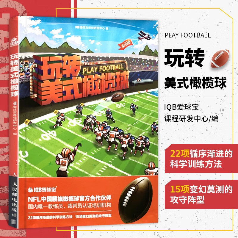 玩转美式橄榄球美式橄榄球规则 带你玩转橄榄球训练 橄榄球技巧教程 健身教练美式橄榄球赛规则橄榄球运动入门书 橄榄球基础技术教程